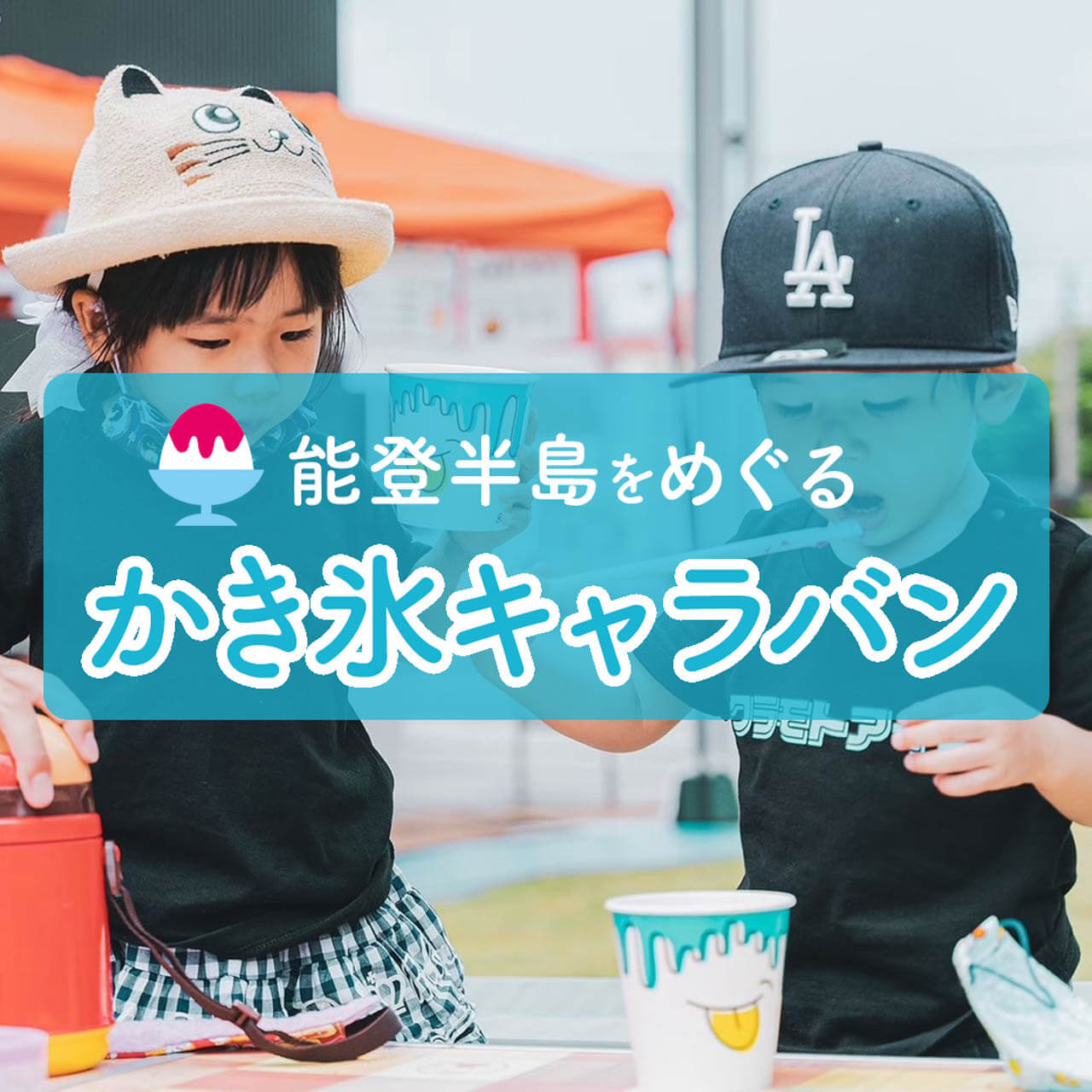 2025年の開催のお知らせ - 能登半島をめぐるかき氷キャラバン